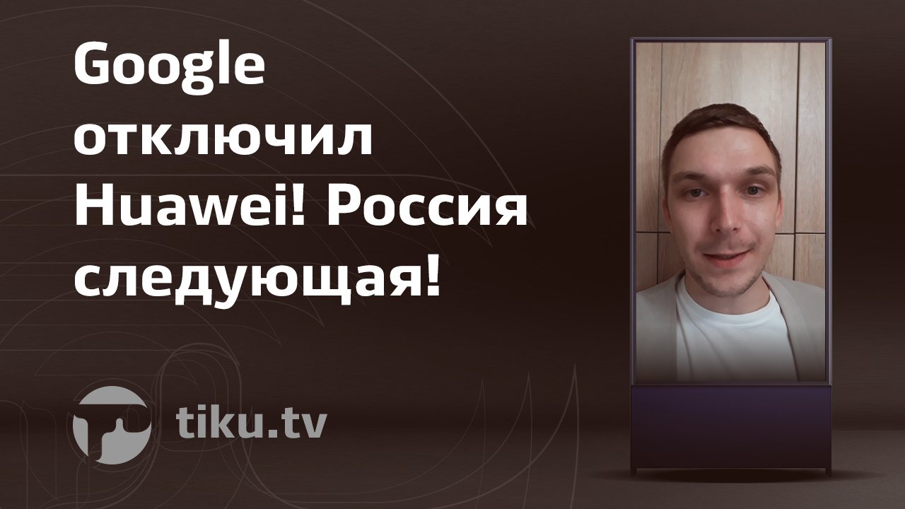 Google отключил Huawei! Россия следующая?