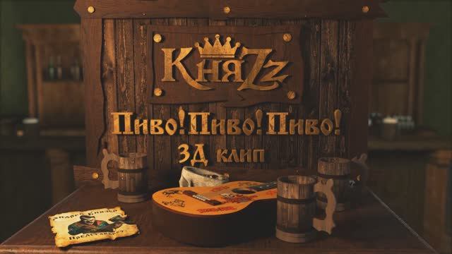 ПИВО-ПИВО-ПИВО (КняZz-3D клип-2021)