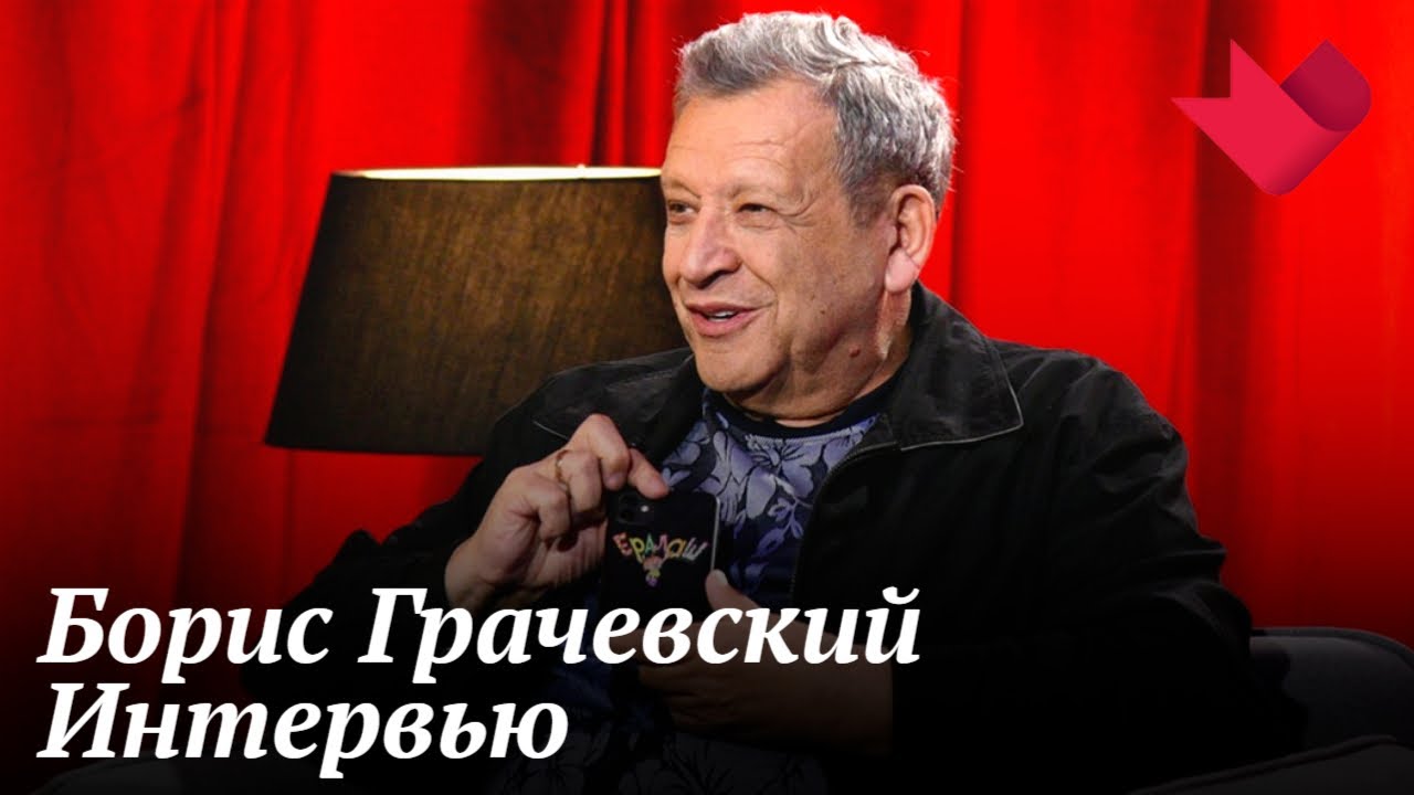 Интервью с Борисом Грачевским | Золотая рыбка