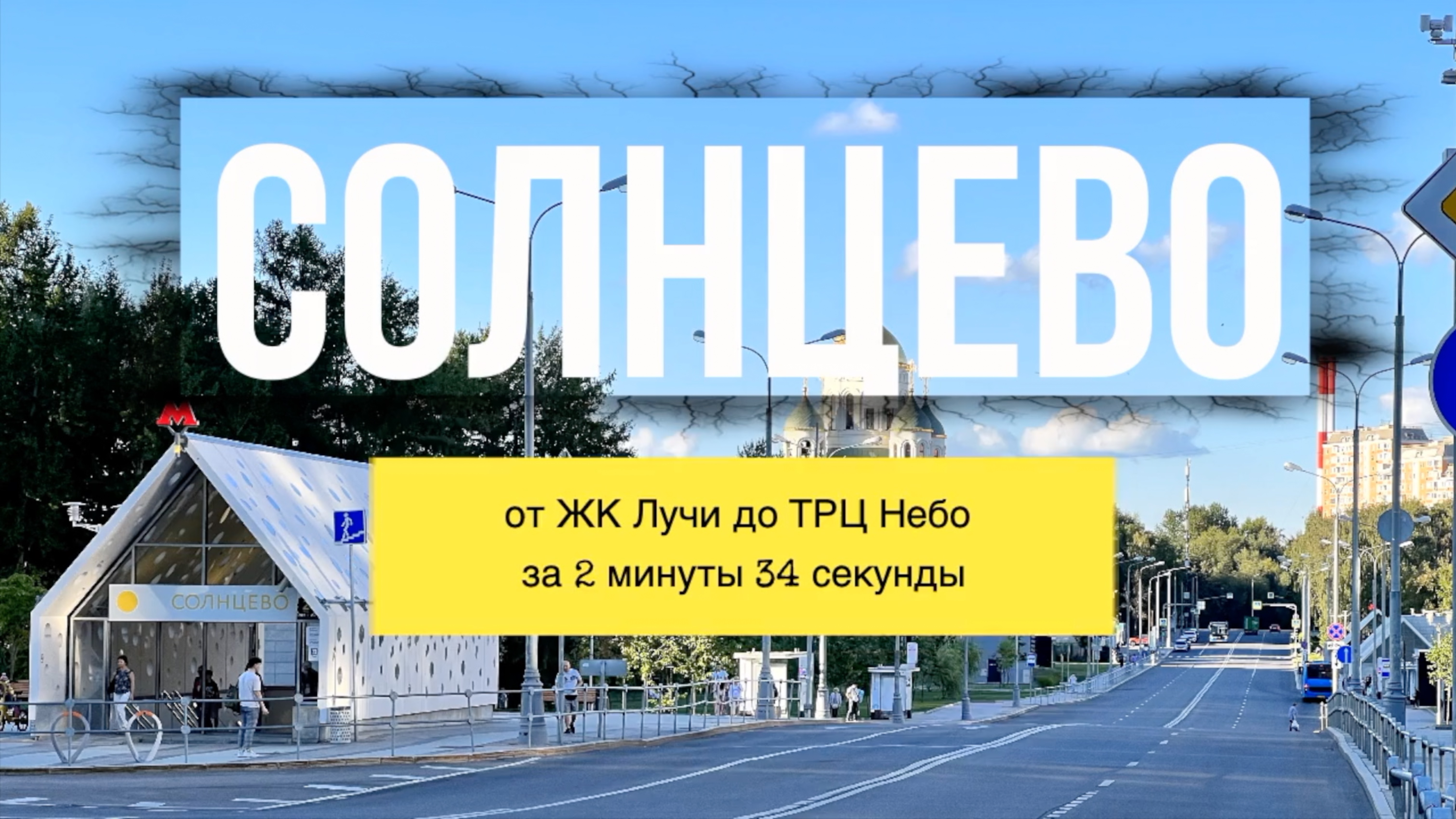Обзор ЖК Лучи, р-н Солнцево, за 2 минуты 34 секунды!