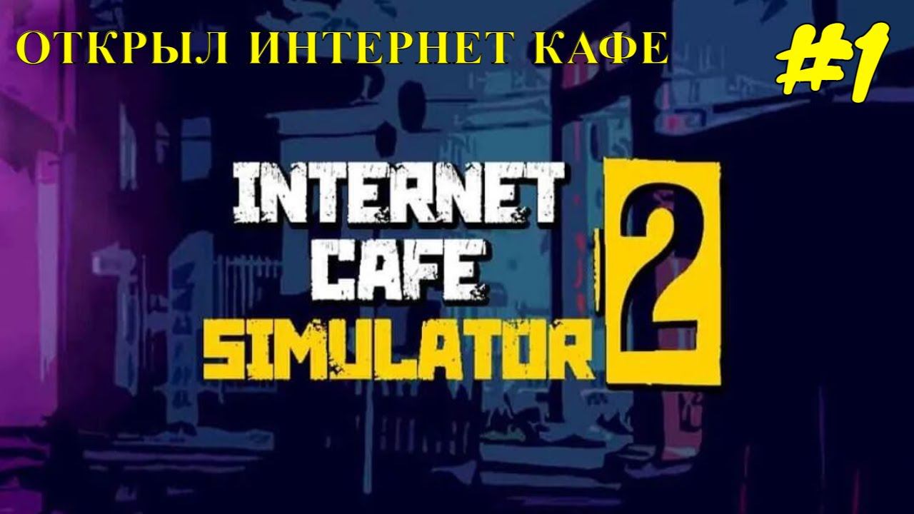 ОТКРЫЛ ИНТЕРНЕТ КАФЕ | ПЕРВУЮ ВЫРУЧКУ СПУСТИЛ НА ШКУР В КЛУБЕ | Internet Cafe Simulator 2 #1