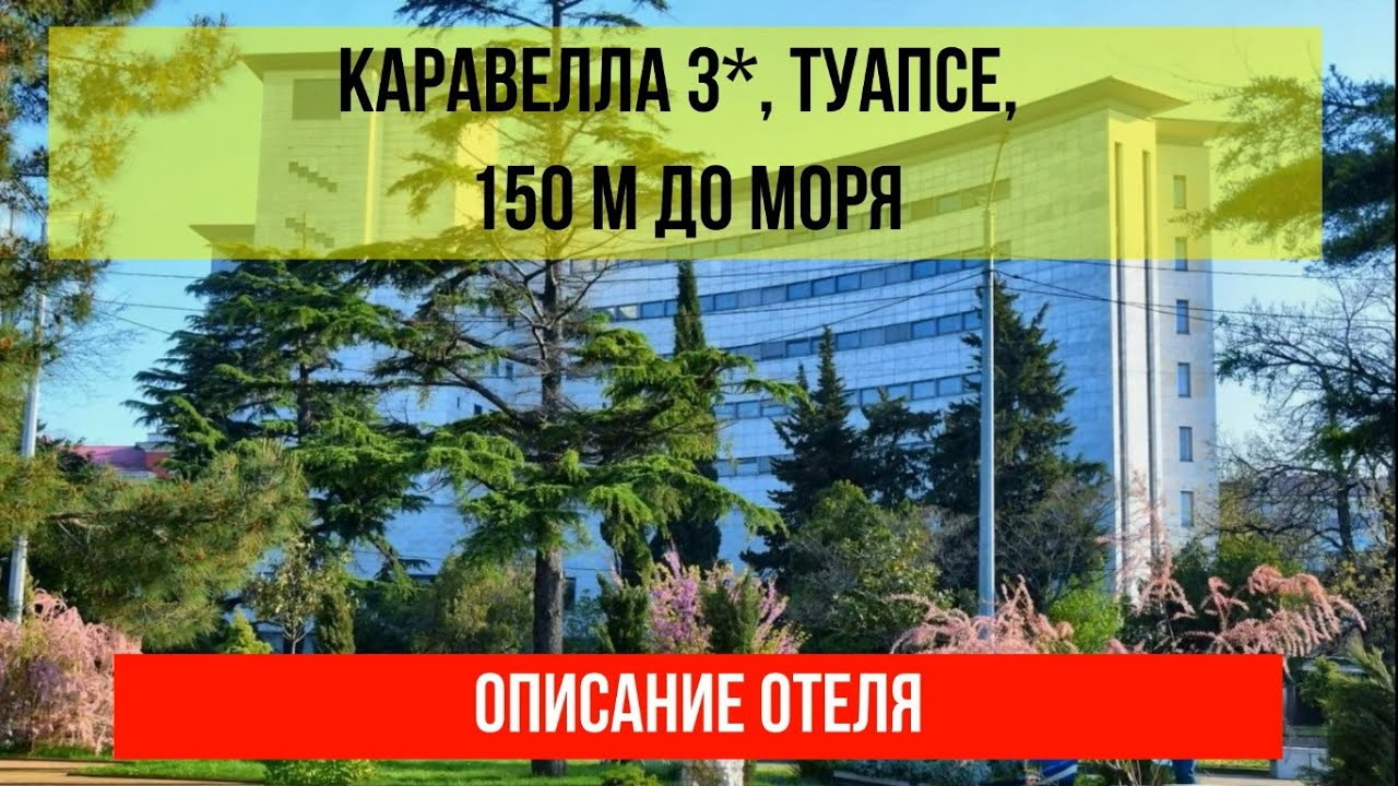 ГОСТИНИЦА КАРАВЕЛЛА 3* в Туапсе, описание отеля