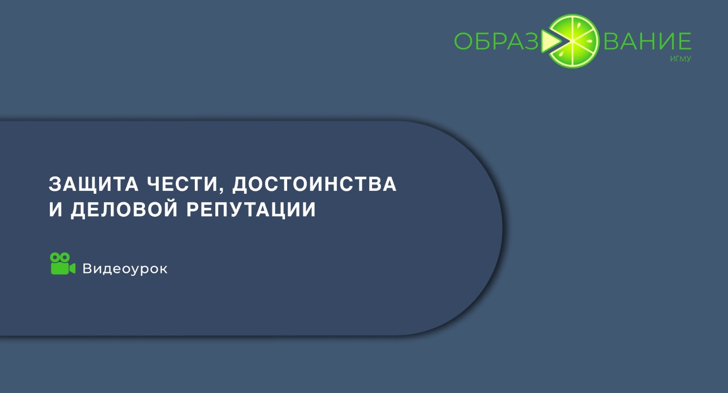 Защита чести, достоинства и деловой репутации
