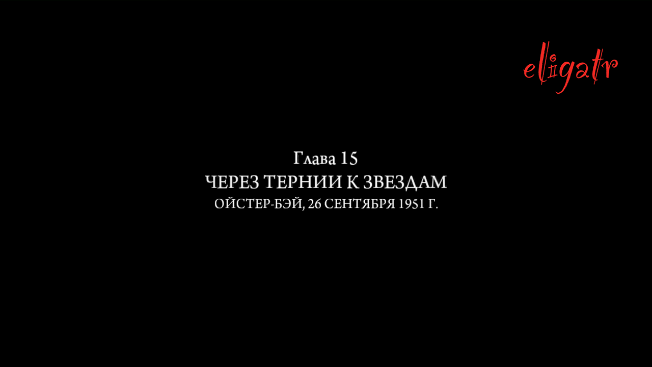 Mafia II: Definitive Edition. Глава 15 "Через тернии к звездам". Ойстер -Бэй, 26 сентября 1951г.