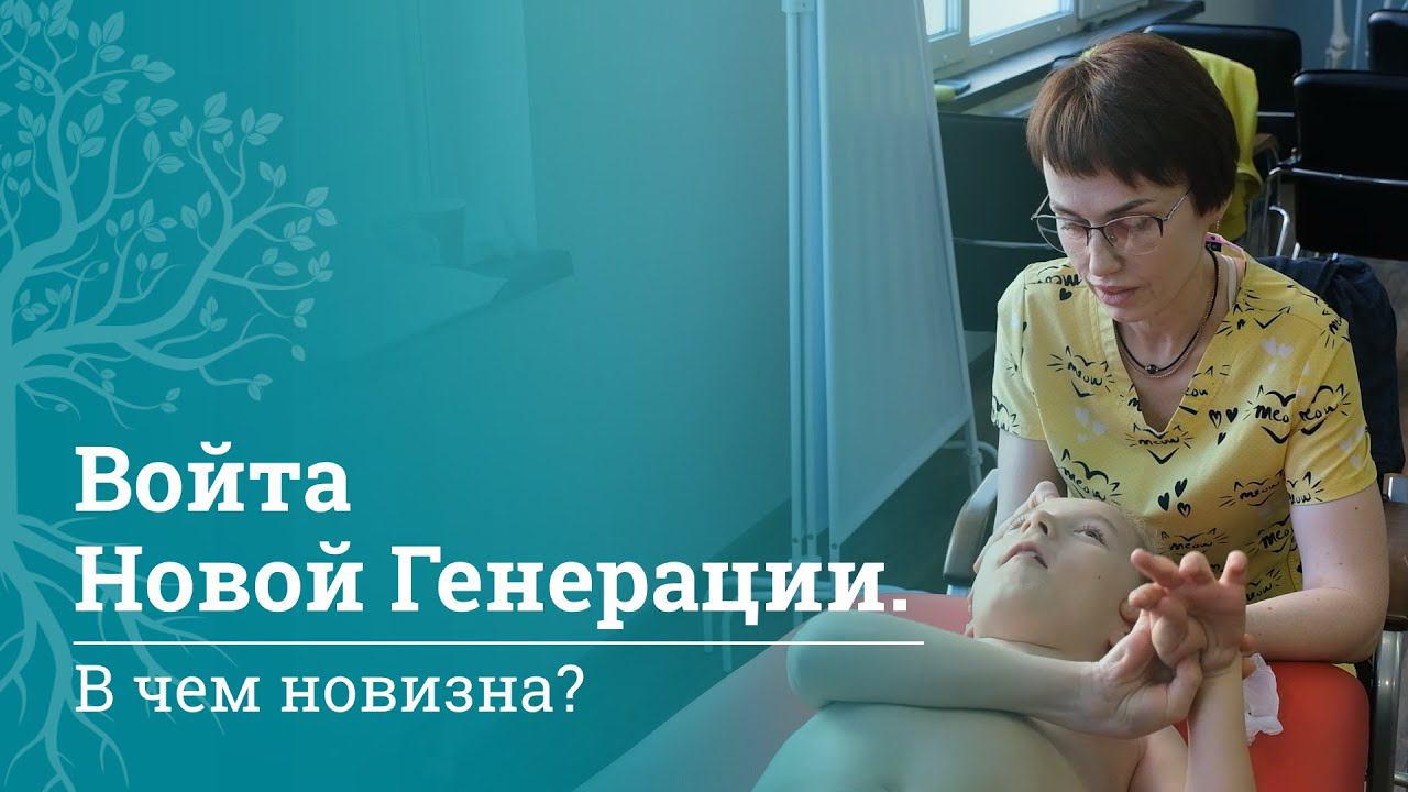 Методика Войта Новой Генерации: чем отличается 3 ступень обучения от первых двух | Обучение в МАМР