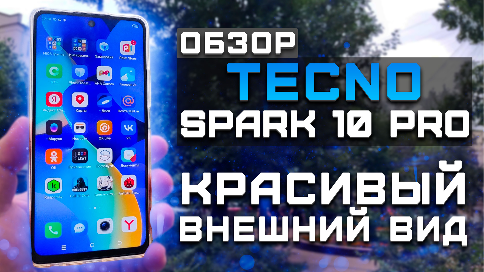 Красивый внешний вид! | Тест телефона в 10 играх ► Обзор Tecno Spark 10 Pro [Pleer.ru]