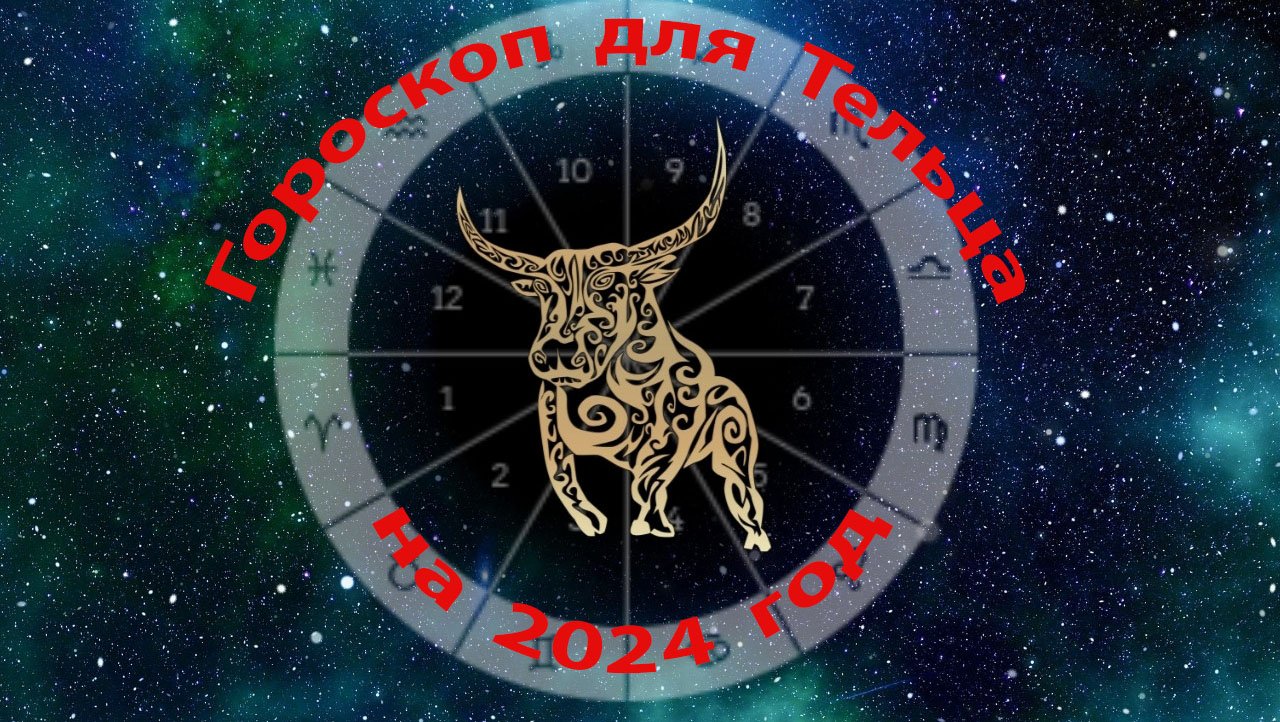 Гороскоп Тельца на 2024 год