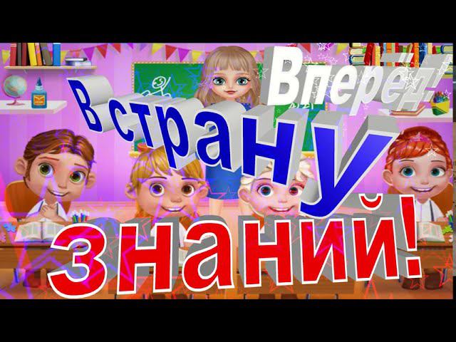 Школьный футаж к 1 сентября: Вперёд! В страну знаний!