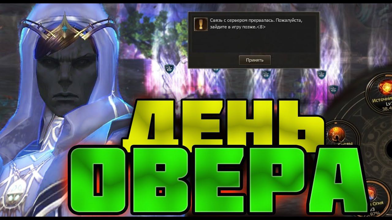 Lineage 2 Один День ОВЕРА, КАК Быть ИСОЙ?