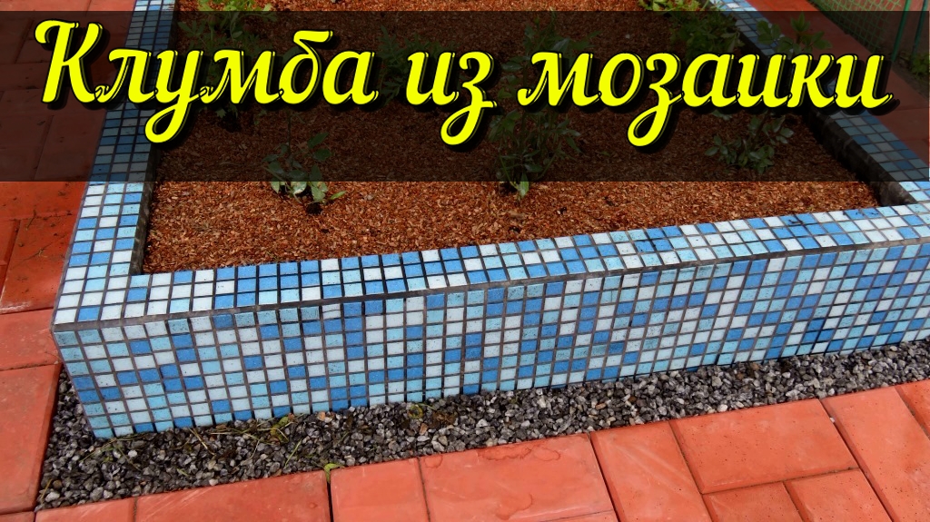 ?Клумба из мозаики  красиво, практично?  делаем сами .mp4