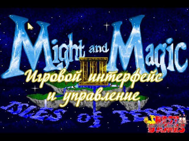 Might and Magic III - Игровой интерфейс и управление