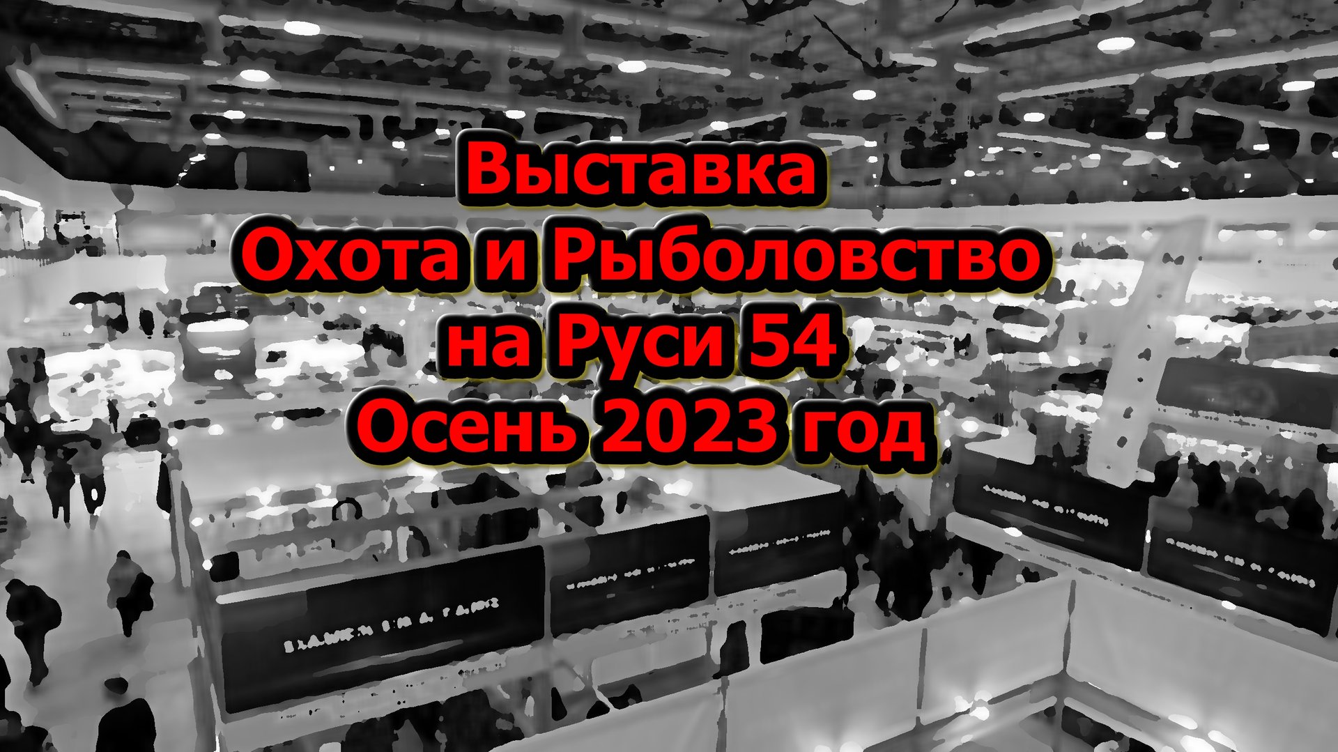 Выставка Охота и Рыболовство на Руси 54 (2023, осень)
