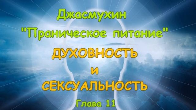 Джасмухин — Праническое Питание. Глава 11. Духовность и Сексуальность. (озвучка YevGenius Voice).