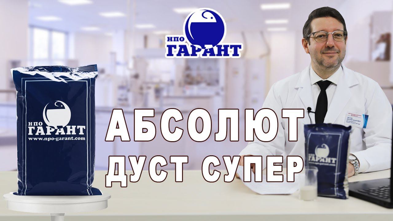 АБСОЛЮТ ДУСТ СУПЕР - инсектоакарицидное средство I Препарат от блох, тараканов I Готовое средство