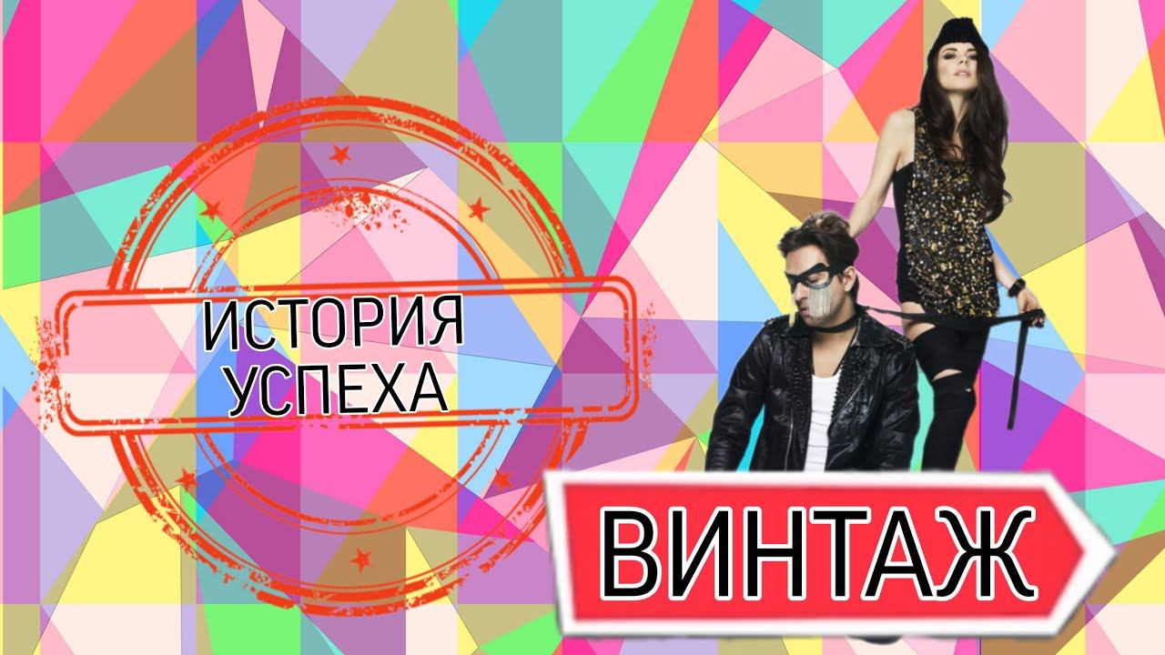 ИСТОРИЯ УСПЕХА. ВИНТАЖ. ПЛОХАЯ VS СИЛЬНАЯ.