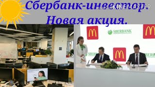 Сбербанк-инвестор. Новая акция в моём портфеле..mp4