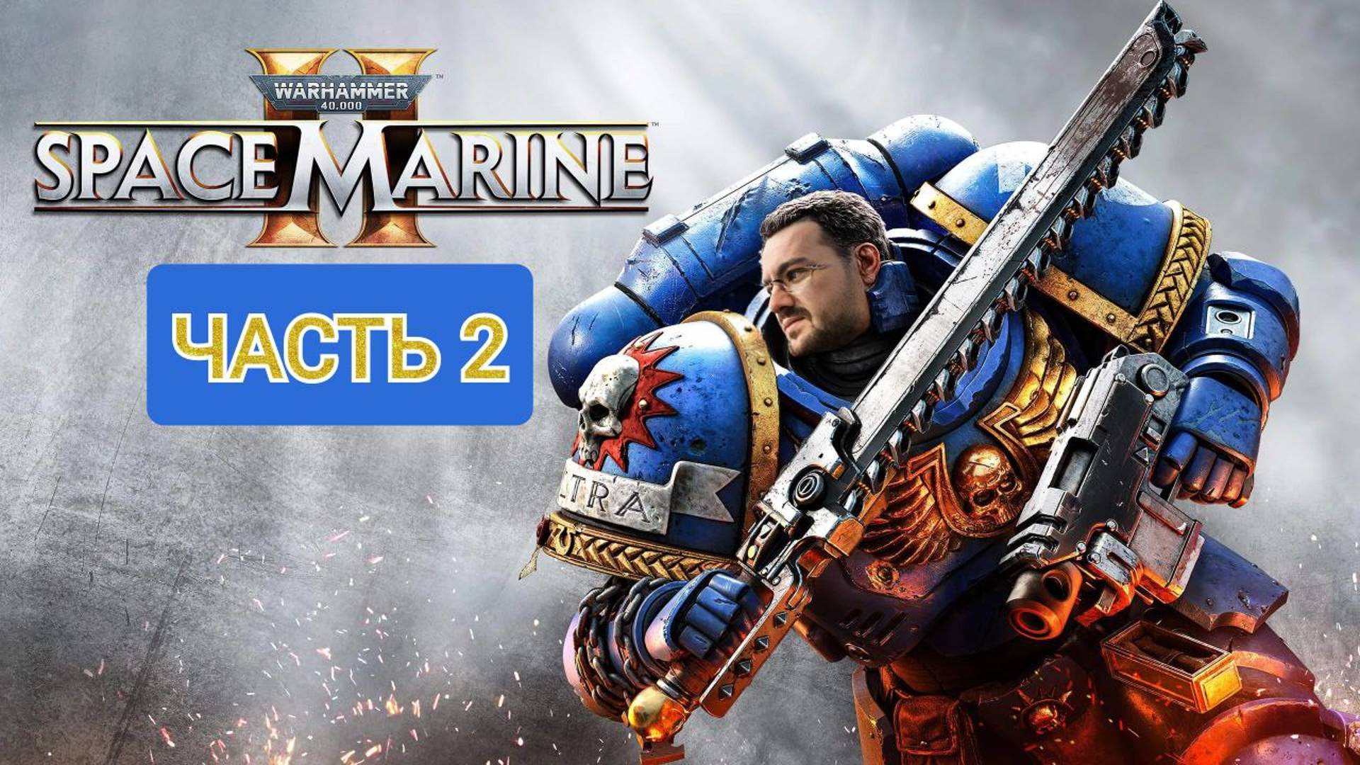 ❤ВО ИМЯ ЦАРЯ❤ / Warhammer 40000 space marine 2 / Прохождение/ PC - ЧАСТЬ 2