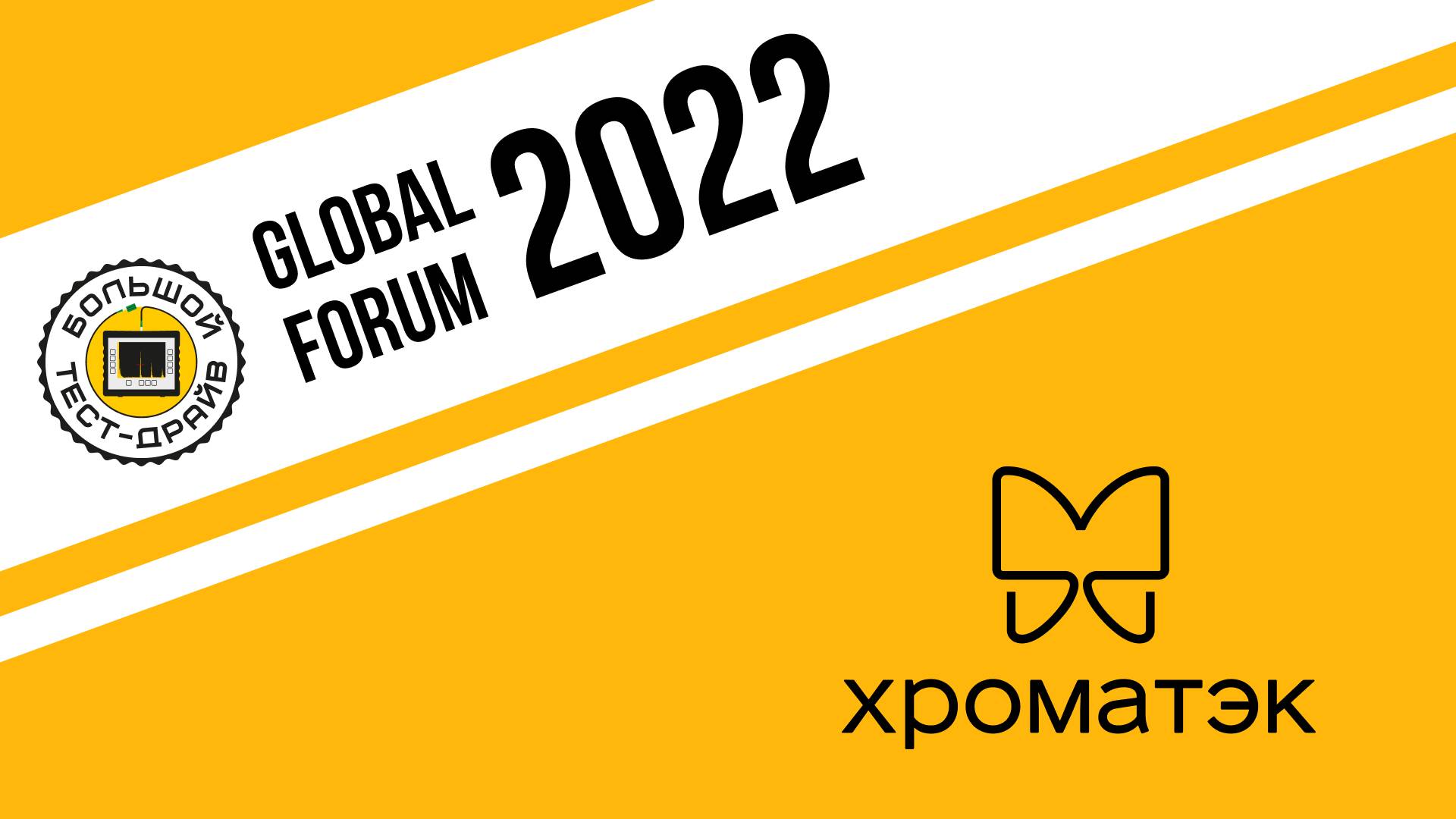 Большой тест драйв GLOBAL FORUM 2022 Хроматек