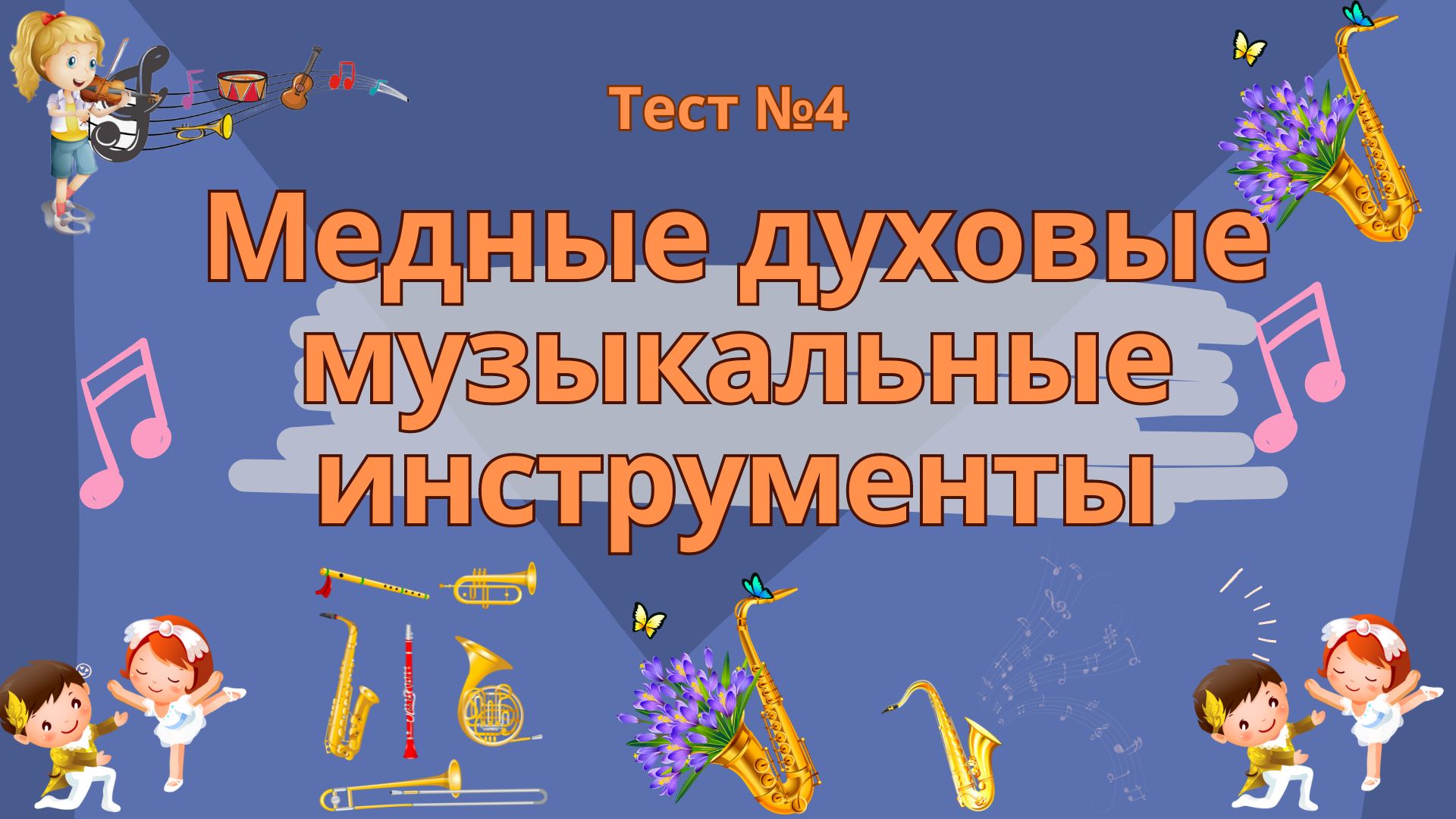 тест № 4. Медные духовые музыкальные инструменты