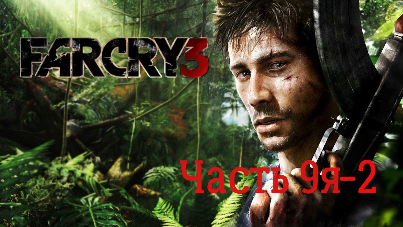 Far Cry 3 Прохождение