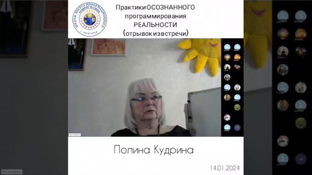 Практики ОСОЗНАННОГО программирования РЕАЛЬНОСТИ. 14.01.2024 #Полина_Кудрина