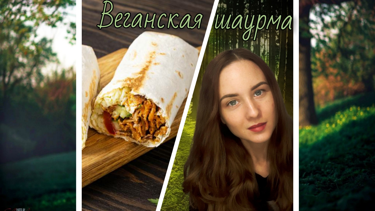 Веганская шаурма