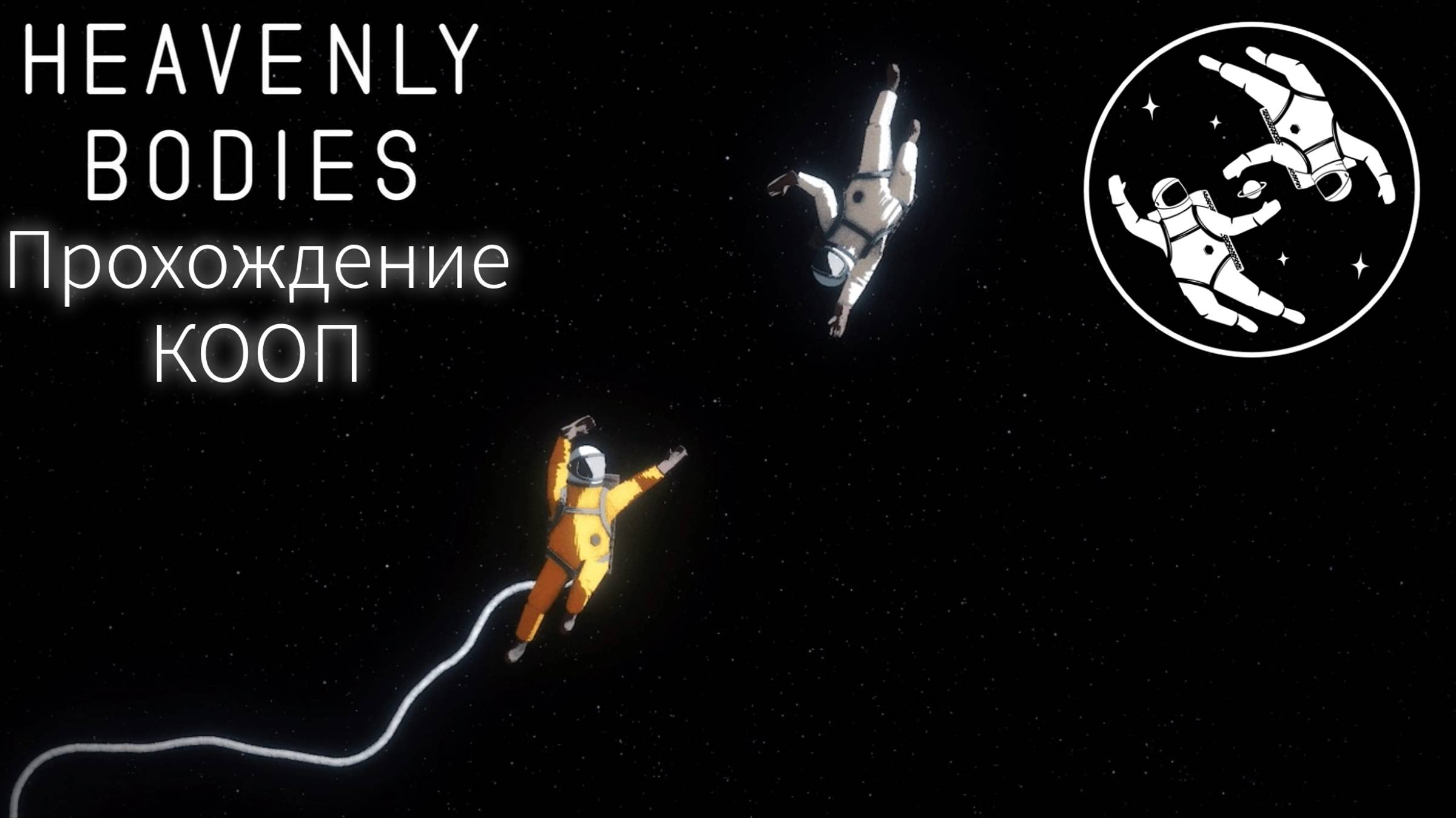 Космонавты 2