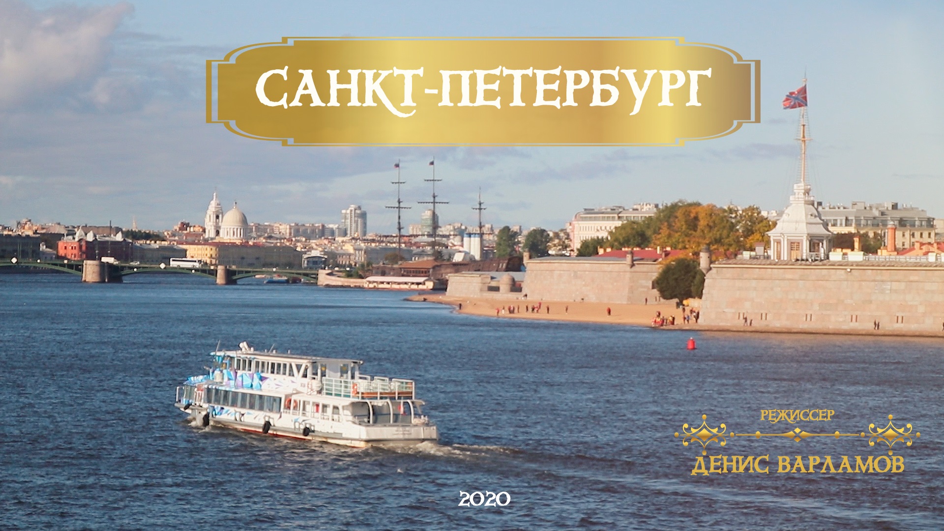 Санкт-Петербург // Saint Petersburg (2020)