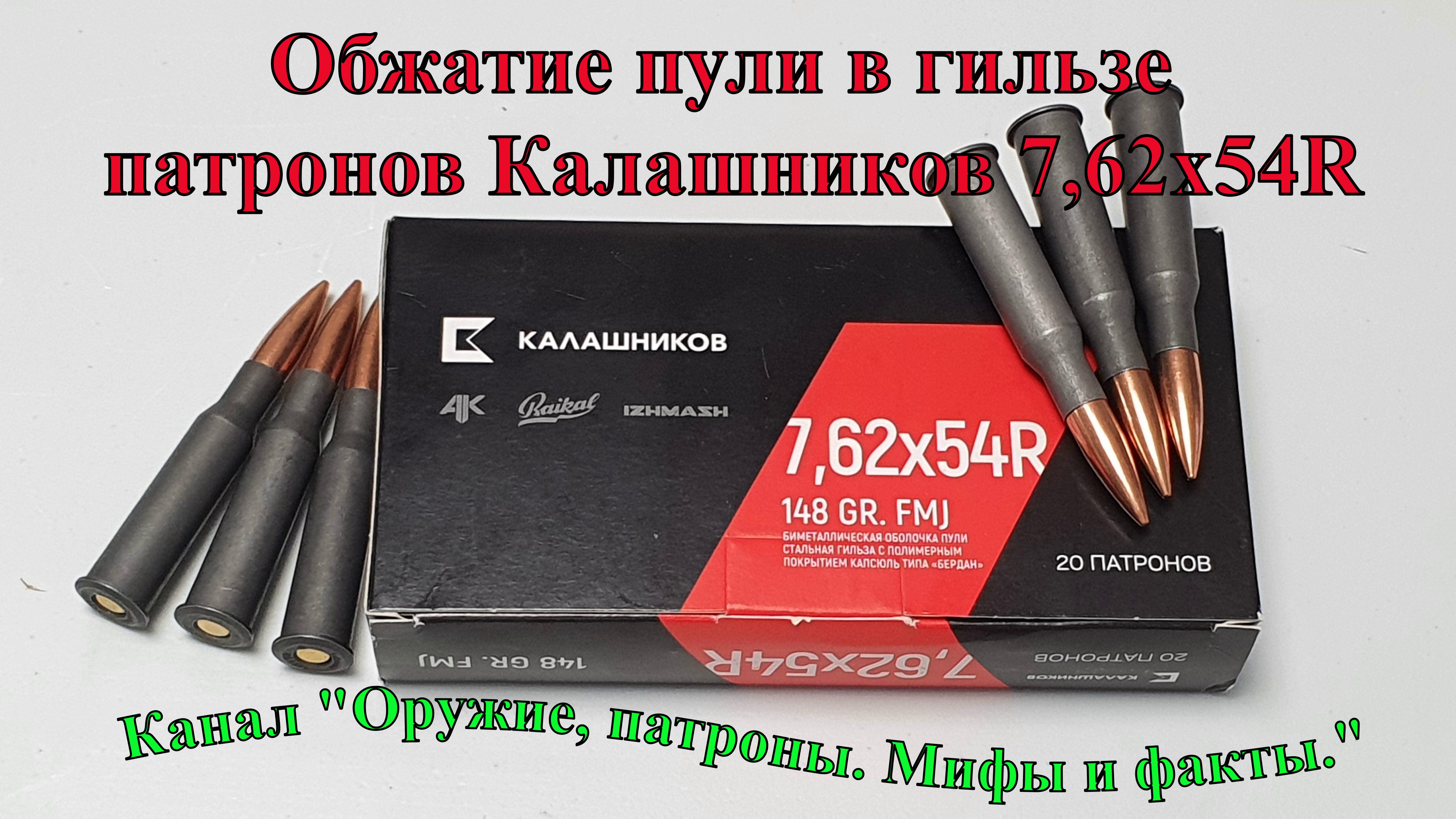 Обжатие пули в гильзе патронов Калашников 7,62х54R