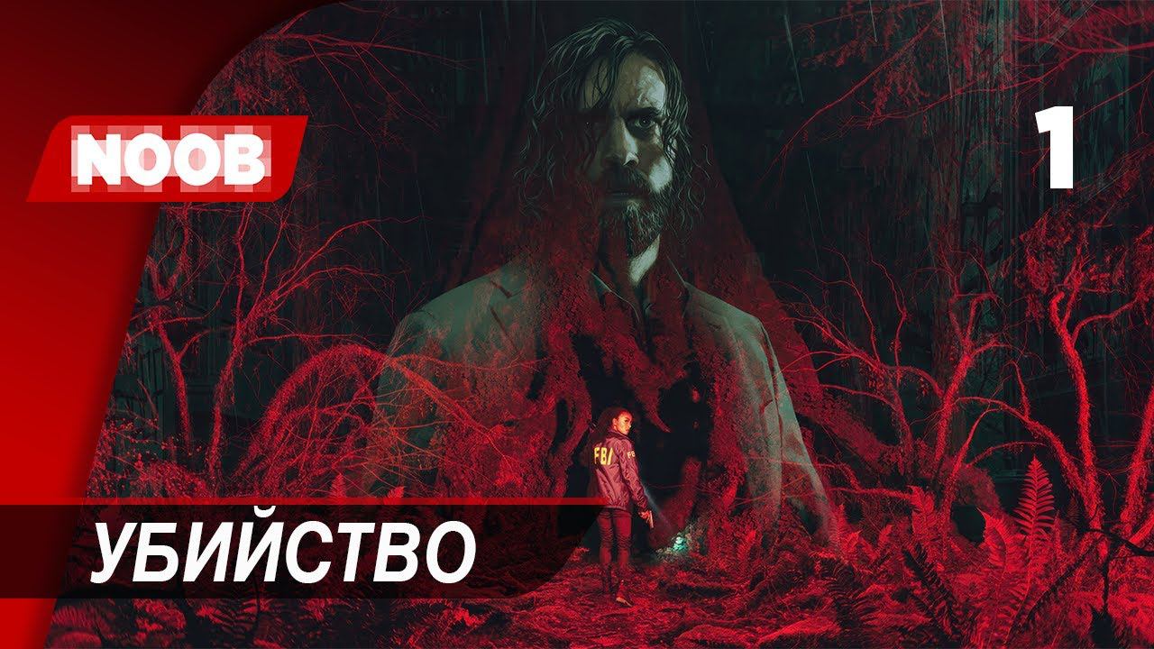 Прохождение Alan Wake  2 - Часть 1: Убийство [4K 60FPS] на русском НУБ ИГРАЕТ