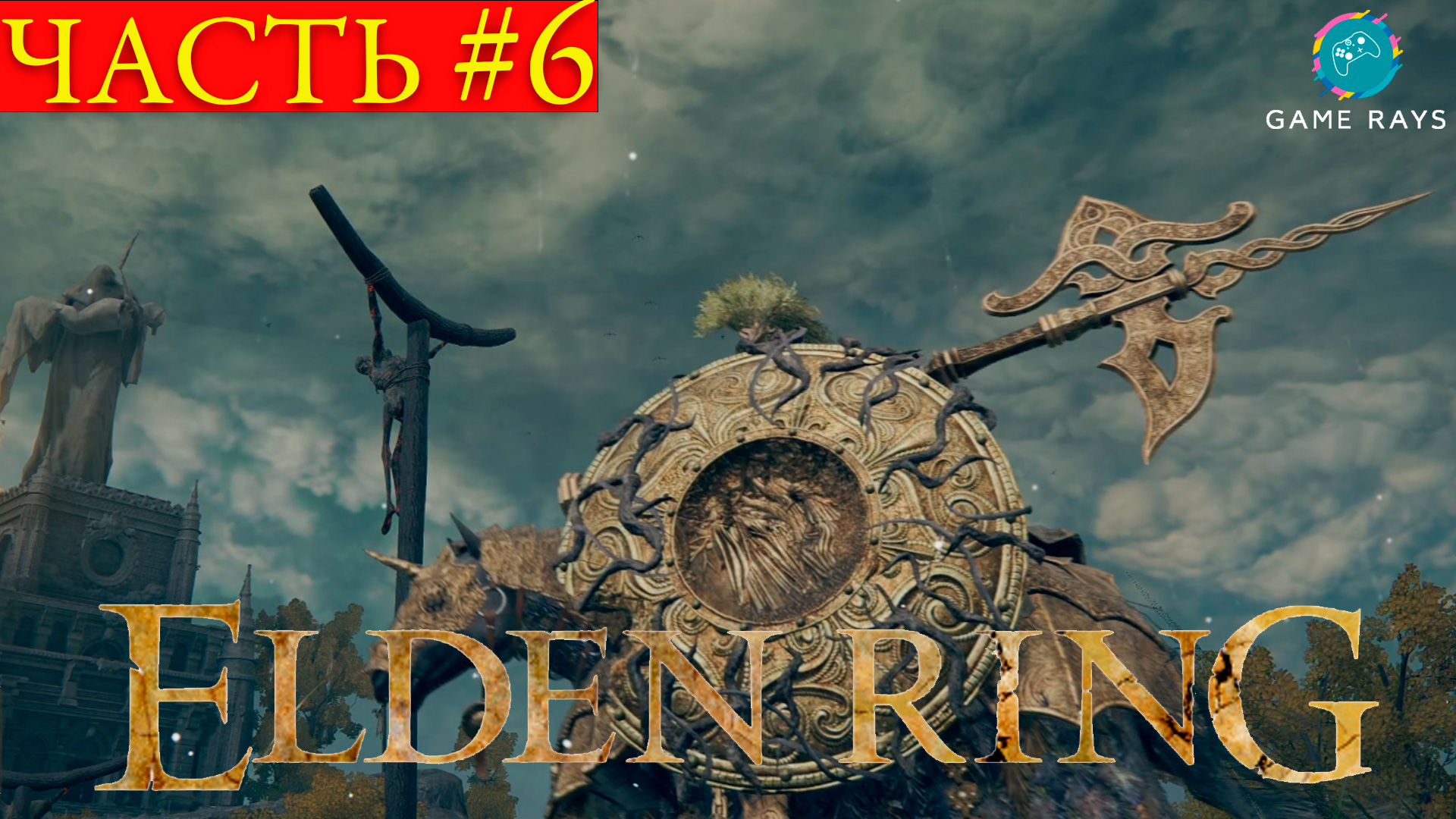Elden Ring #6 ➤ Страж древа