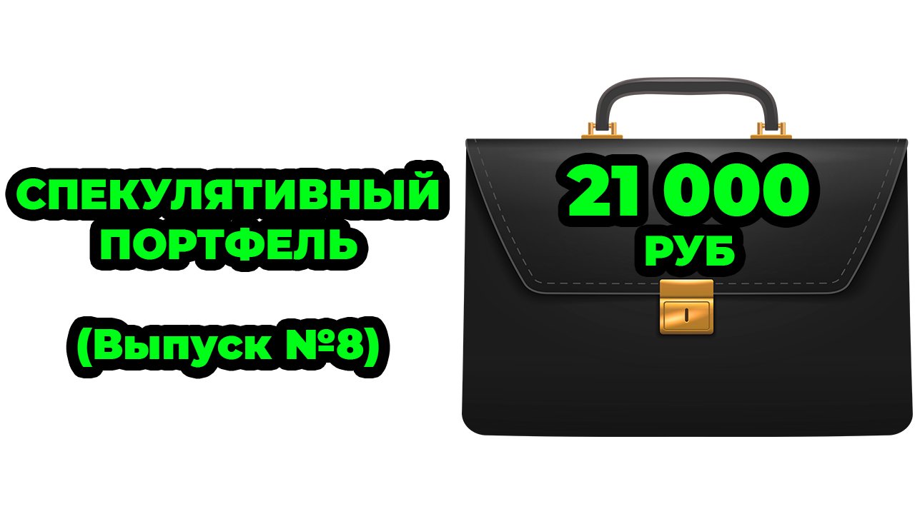 Спекулятивный Портфель №8 - Закупаюсь акциями Аэрофлота и ВТБ