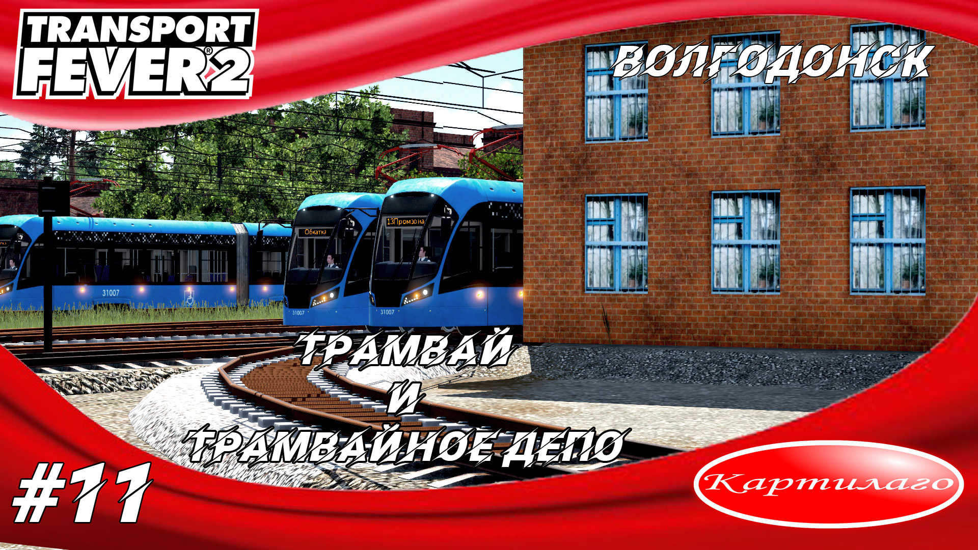 Трамвай и трамвайное депо; Волгодонск становится по настоящему живым; Transport Fever 2.
