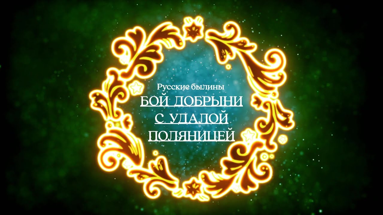 Как женщины на Руси мужей находили :-) _ БОЙ ДОБРЫНИ С УДАЛОЙ ПОЛЯНИЦЕЙ _ Русские былины