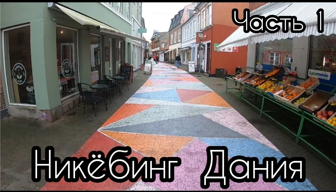 Никобинг Дания 1 серия