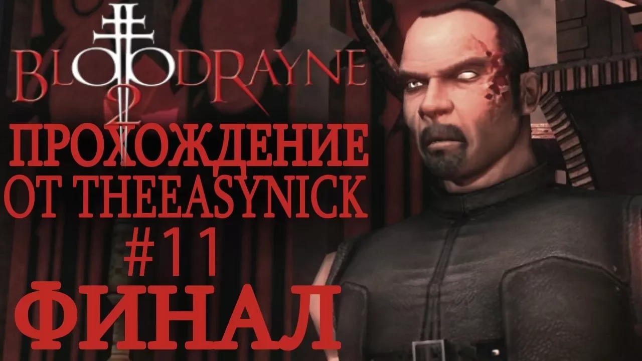 BloodRayne 2. Прохождение. #11. ФИНАЛ.