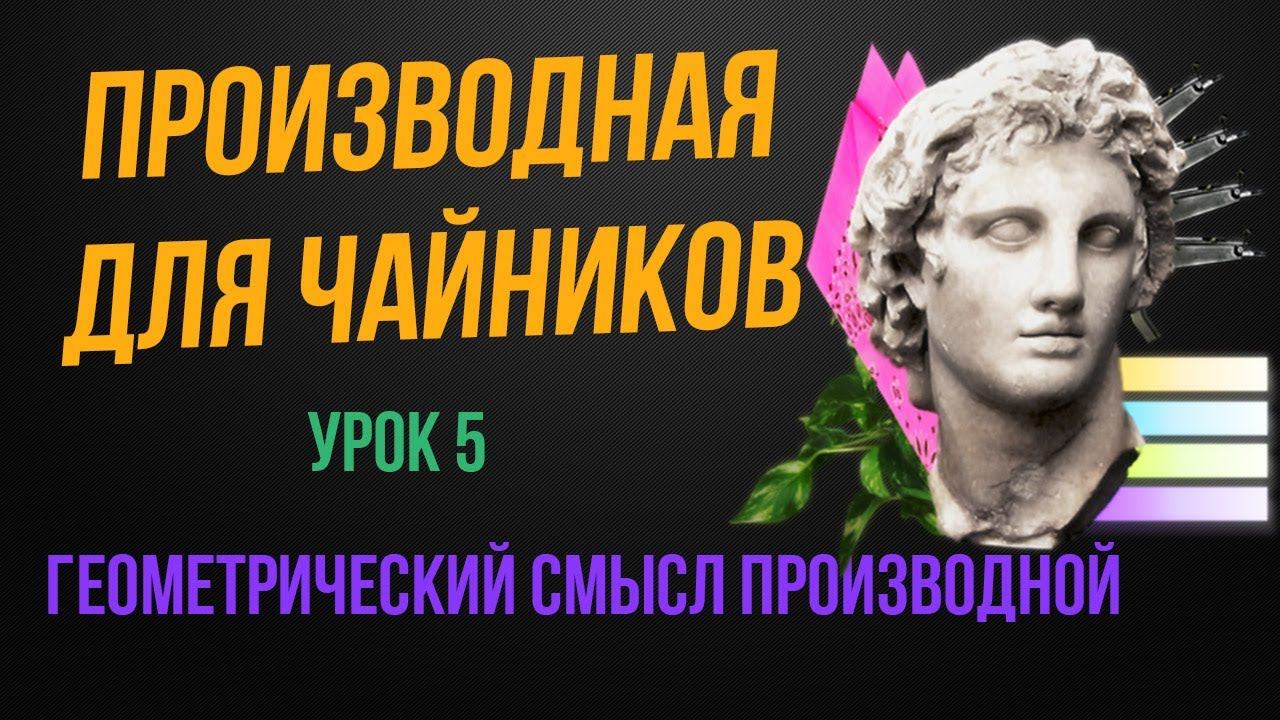 Производная с нуля. 5 урок. Как найти касательную к графику с помощью производной? геом смысл