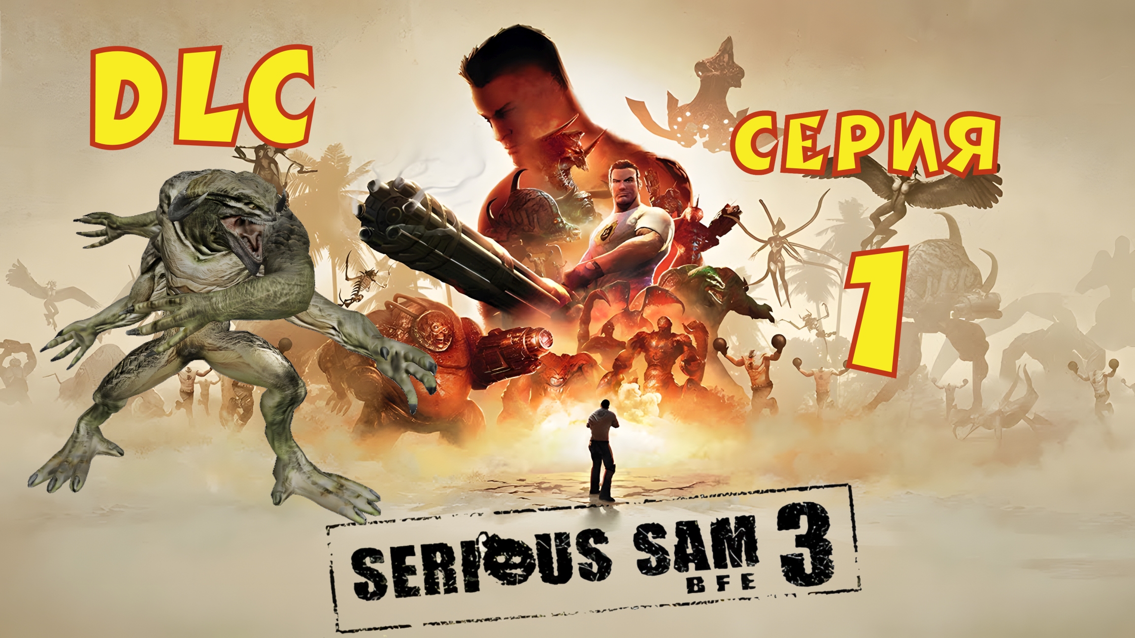 Serious Sam 3- BFE (Serious Sam Fusion) DLC Кооператив - Серия 1 - Снова в бой