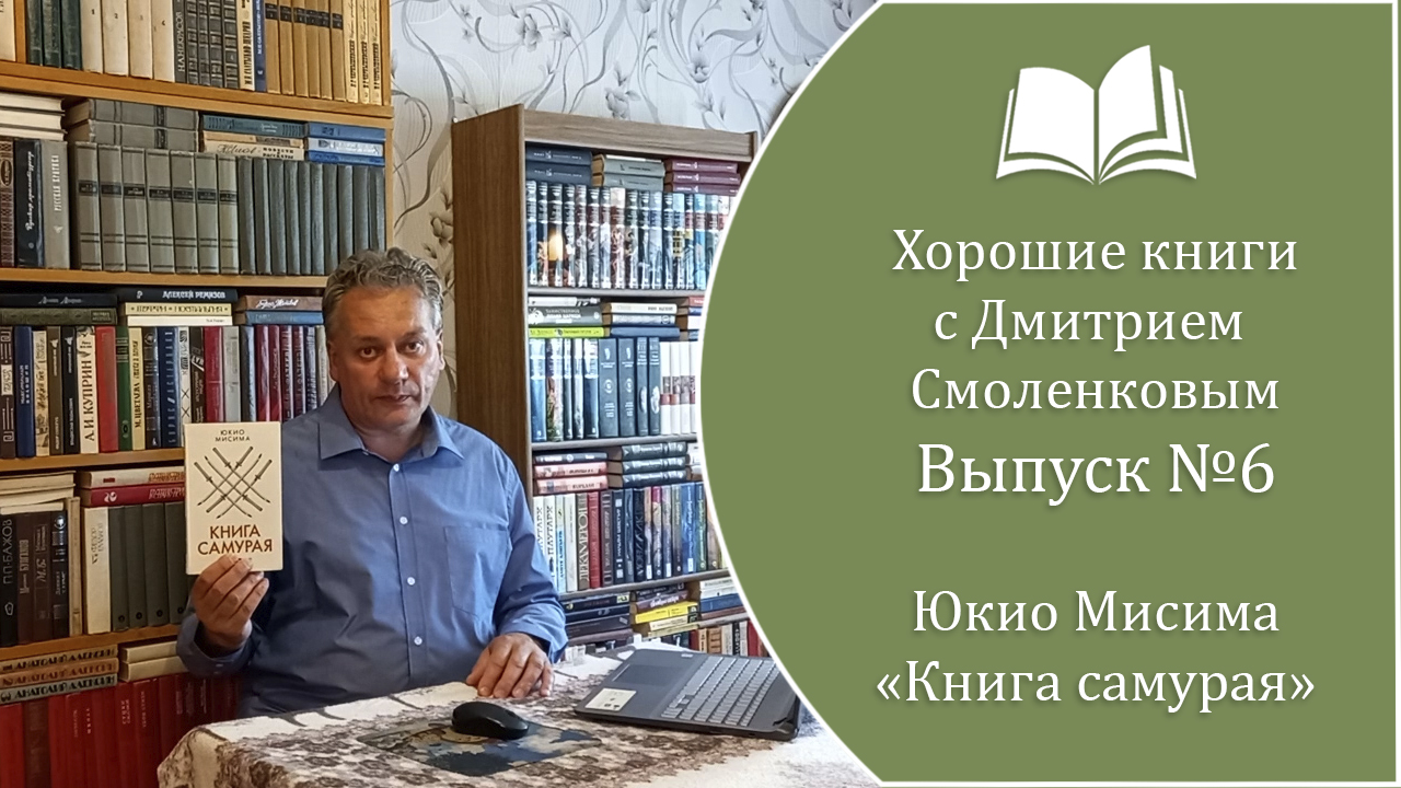 Хорошие книги. Выпуск №6: Юкио Мисима - "Книга самурая" (1967 г.)