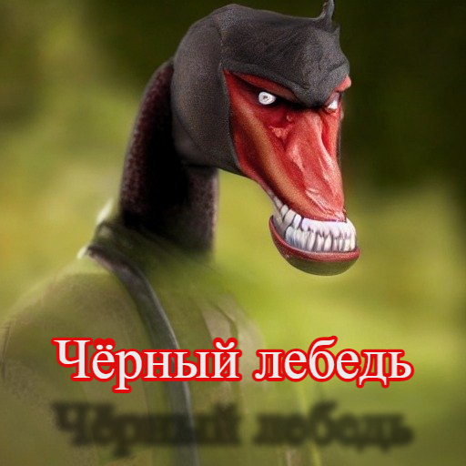 Максим Толстов - Чёрный лебедь