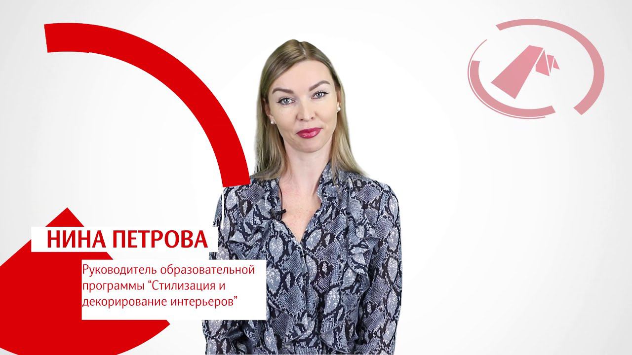 Образовательная программа: "Стилизация и декорирование интерьеров"