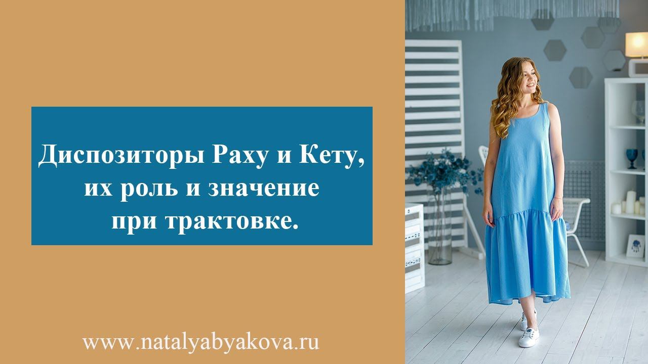 Диспозиторы Раху и Кету, их роль и значение при трактовке.