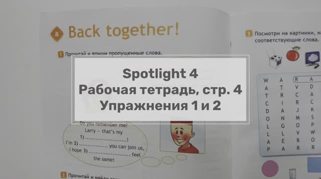 Английский 4 класс. Рабочая тетрадь Spotlight 4. Разбор дз. Страница 4. Упражнения 1 и 2.