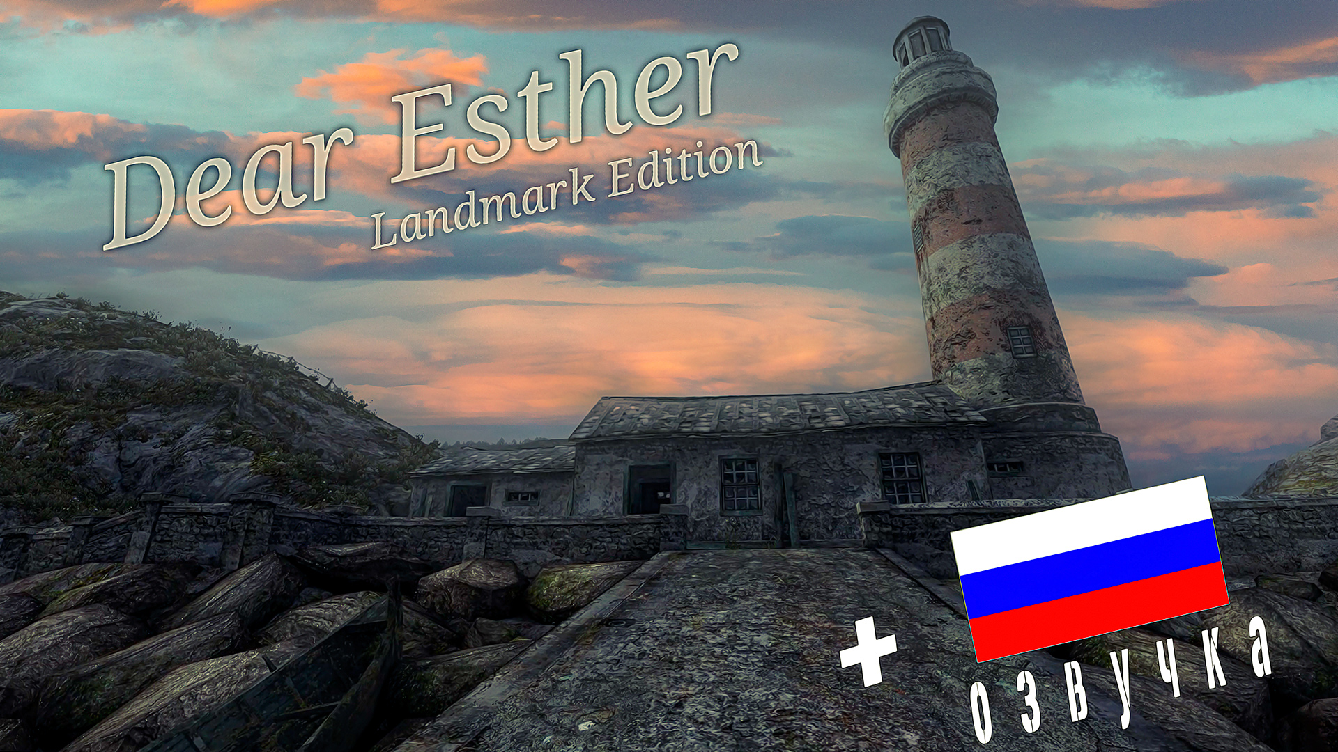глава Маяк в Dear Esther: Landmark Edition