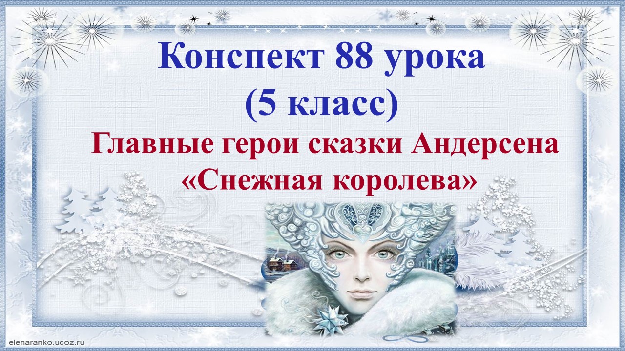 88 урок 4 четверть 5 класс. Главные герои сказки Х.К. Андерсена «Снежная королева».