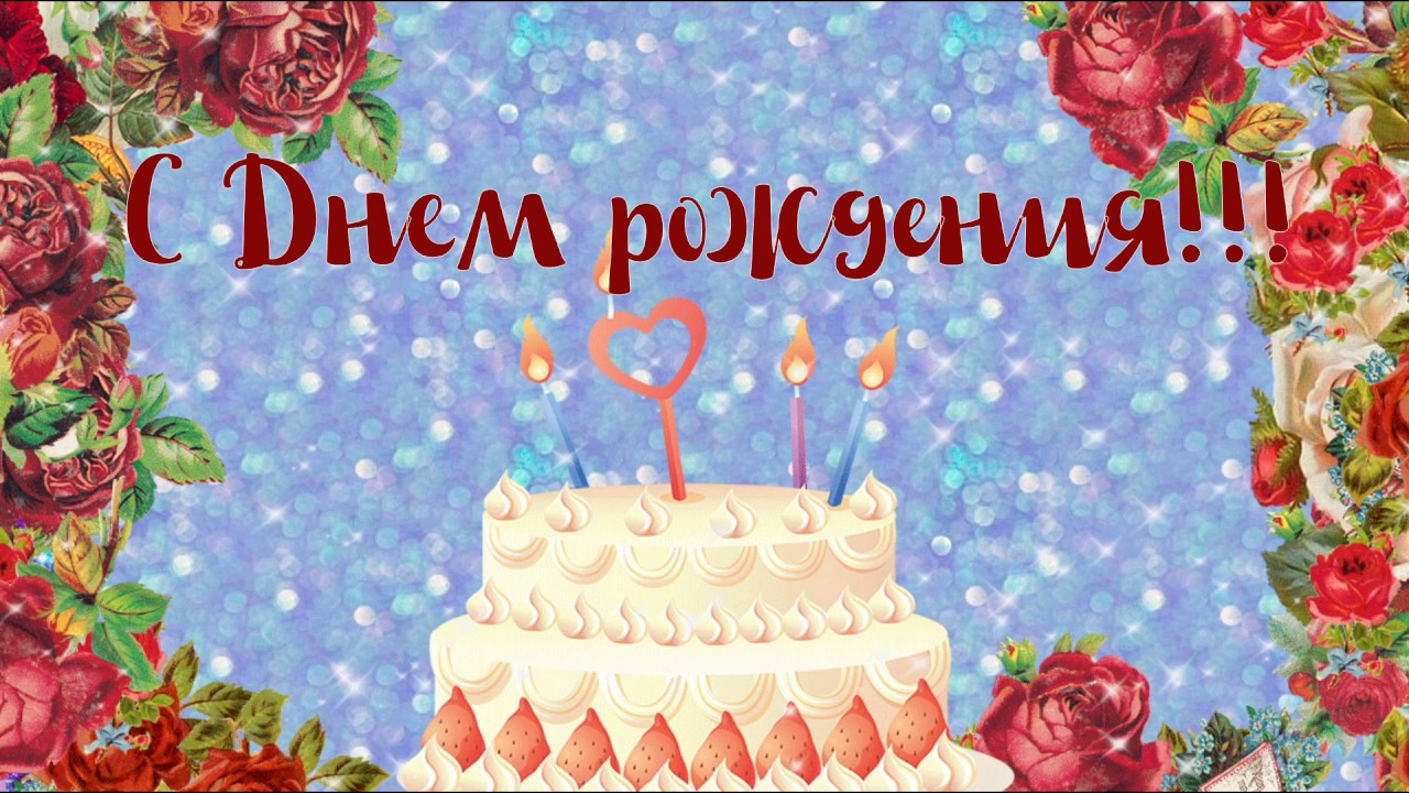 Красивое поздравление дочери с Днем рождения от мамы. Музыкальная открытка, плейкаст, видео