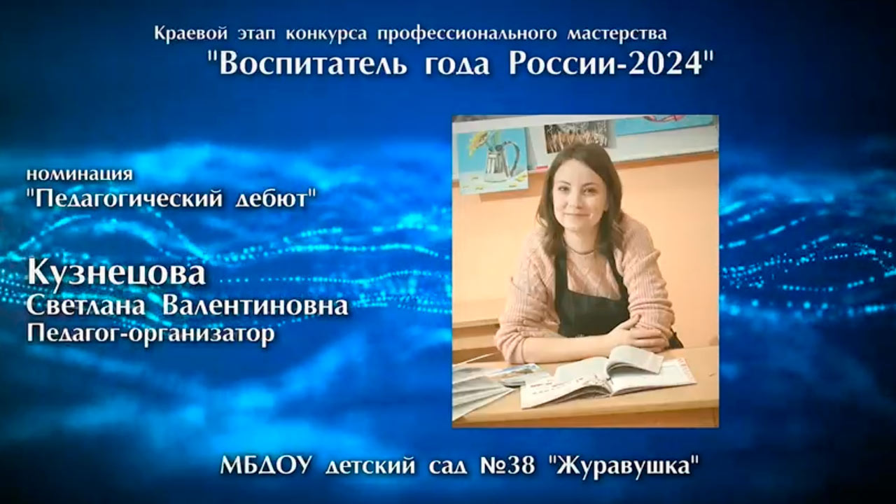 Визитная карточка участника конкурса «Воспитатель года России-2024» Кузнецова С.В.