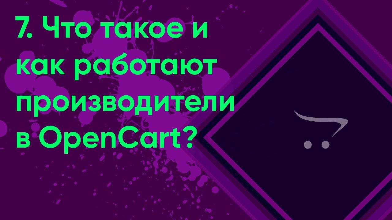 7.  Производители | Документация администратора OpenCart (ocStore)