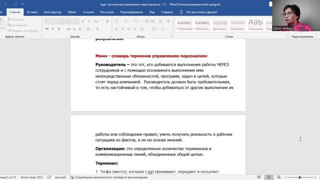 Курс "Управление персоналом". Занятие 2 Часть 2 Мини-словарь управленческих терминов
