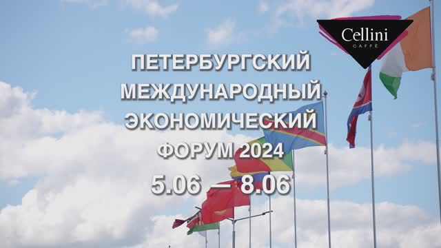 Cellini — официальный кофейный партнер Петербургского Международного Экономического Форума 2024!